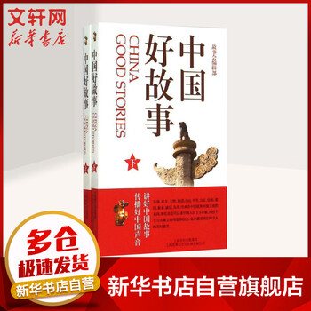 中国好故事