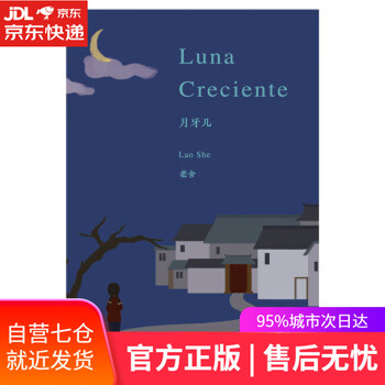 月牙儿 老舍 朝华出版社 9787505449978