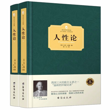 人性论(上下册)(西方学术经典 精装版)