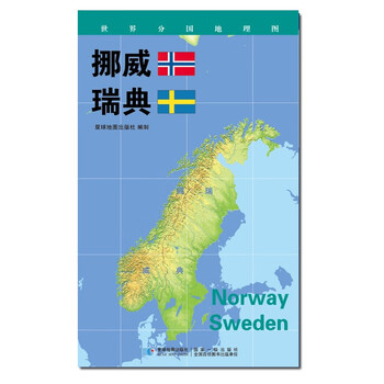 2020版 世界分国地理图 84*60厘米 挪威 瑞典地图