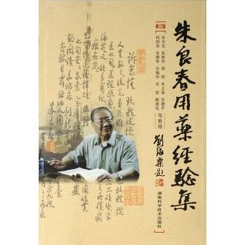 朱良春用药经验集（修订版）中医