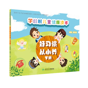 学龄前儿童健康读本：好习惯 从小养（下册）