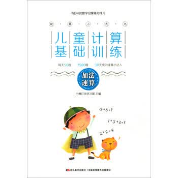 就算小九九·儿童计算基础训练·加法速算