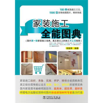 家装施工全能图典