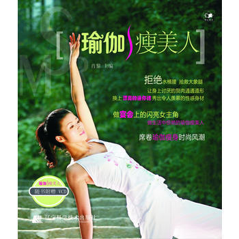 瑜伽瘦美人 肖黎 9787538168884 辽宁科学技术出版社