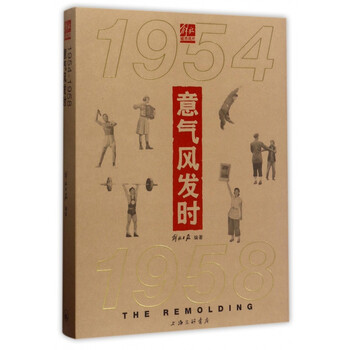 意气风发时(1954-1958)