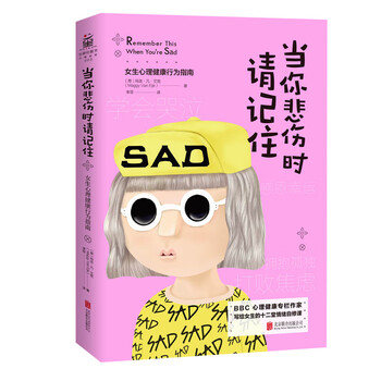 当你悲伤时请记住 心理学 玛吉·凡·艾克（荷） 北京联合出版有限公司 9787559630582