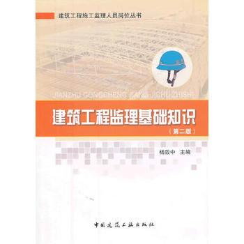 正版建筑工程监理基础知识(第二版) 中国建筑工业出版社