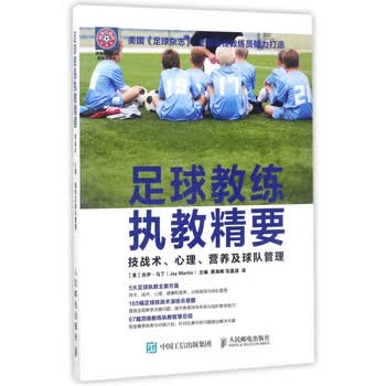 足球教练执教精要(技战术心理营养及球队管理)
