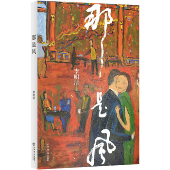 新书--那是风9787545818475上海书店李明浩
