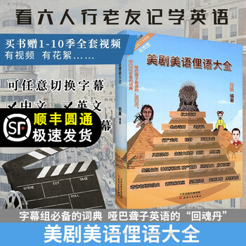 送老友记视频 老友记笔记书作者非主刘 美剧美语俚语大全权力的游戏生活大爆炸绝命毒师行尸走肉