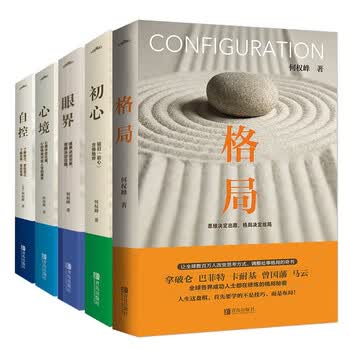 格局&眼界&初心&自控&心境 共5册