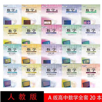 正版高中数学教材全套人教版20本 必修1/2/3/4/5 选修15本 高中数学 aA版课本教材教科书
