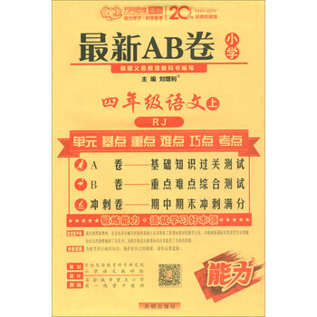 2020秋官方正版新AB卷四年级语文上册试卷人教版 小学4年级同步测试卷期中期末检测卷万向思维四年级单元测试卷语文人教版