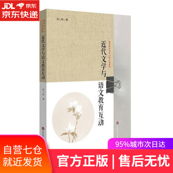【正版图书】近代文学与语文教育互动