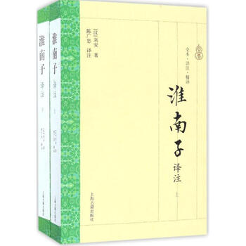 淮南子译注上下册