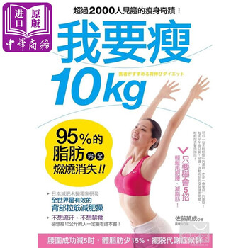 我要瘦10kg 台版原版 佐藤万成 采实文化