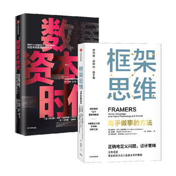 数据资本时代+框架思维 套装2册 维克托·迈尔 著 经济