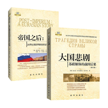大国悲剧：苏联解体的前因后果+帝国之后：21世纪俄罗斯的国家发展与转型 两册 国际政治与经济 新华出版社
