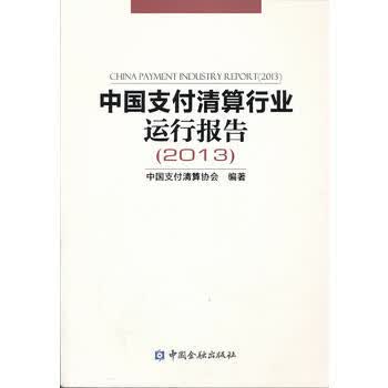 中国支付清算行业运行报告2013