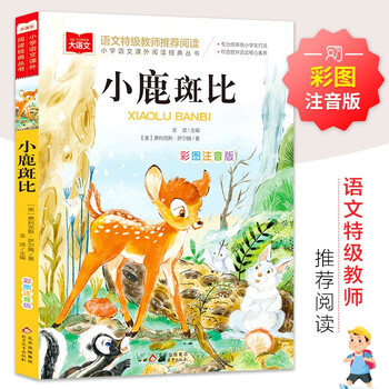小鹿斑比 彩图注音版 儿童文学 一二三年级课外阅读书必读世界经典文学少儿名著童话故事书 大语文系列 小学语文课外阅读经典丛书