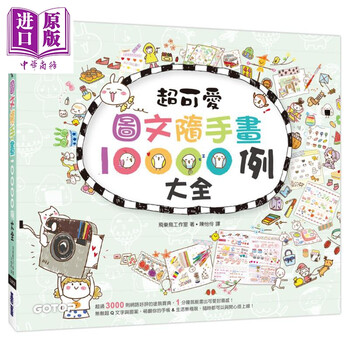 超可爱图文随手画10000例大全 萌翻你的手帐&生活无极限 港台原版 飞乐鸟工作室 碁峰
