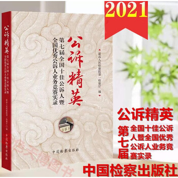 2021正版 公诉精英 第七届全国十佳公诉人暨全国优秀公诉人业务竞赛实录 中国检察出版社