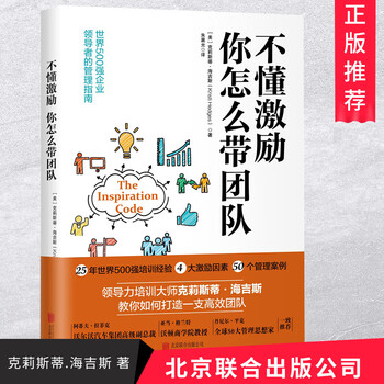 不懂激励，你怎么带团队 北京联合出版有限公司