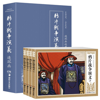 全4册中国近代·历史纪实连环画-鸦片战争演义 青少版 精装礼盒珍藏版 老版故事小人书儿童绘本漫画