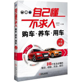 自己懂不求人 购车养车用车 一本就够一本通 新车二手车选购购买指南书籍 买车书籍 汽车销售书籍 书籍