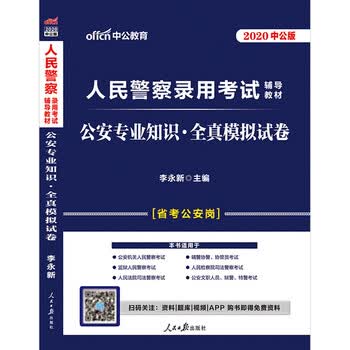 (中公版2020)公安专业知识:全真模拟试卷/人民警察录用考试辅导教材