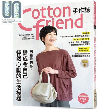 Cotton friend手作志.52 把喜欢的布变成令自己怦然心动的生活模样 台版 雅书堂 diy