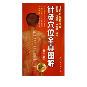 针灸穴位全真图解(第2版)