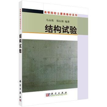 结构试验 马永欣,郑山锁