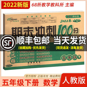 2022春期末冲刺100分五年级下册语文数学英语人教版5年级单元达标期中期末冲刺卷测试卷子 五年级下册 数学 人教版