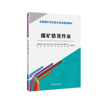 煤矿防突作业（新安培通用教材）