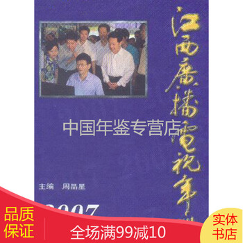 江西广播电视年鉴2007