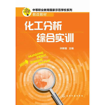化工分析综合实训 许新福 主编