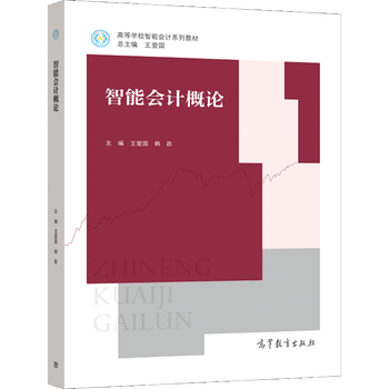 智能会计概论 王爱国 韩跃 高等教育出版社