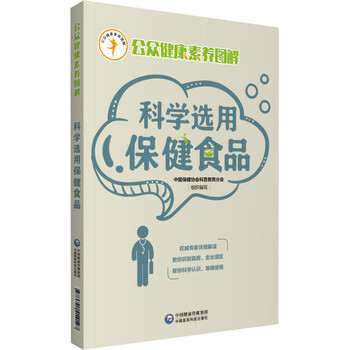 科学选用保健食品 中国保健协会科普教育分会 编 书籍