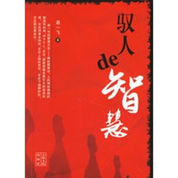 驭人de智慧【正版图书】