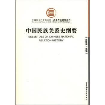 中国民族关系史纲要【正版图书】