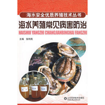 海水养殖常见病害防治 【正版书】