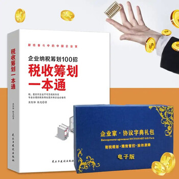 【正版可包发票】税收筹划一本通+财税管控工具包电子版老板财务修课企业纳税筹划100招规避财税合法节税 税收筹划一本通
