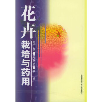 花卉栽培与药用【正版图书】