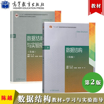 现货包邮 浙大 数据结构 陈越 第2版第二版 教材+学习实验指导 高等教育出版社 2本