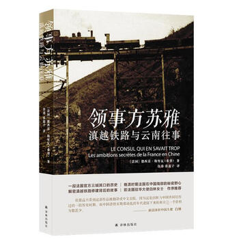 领事方苏雅：滇越铁路与云南往事