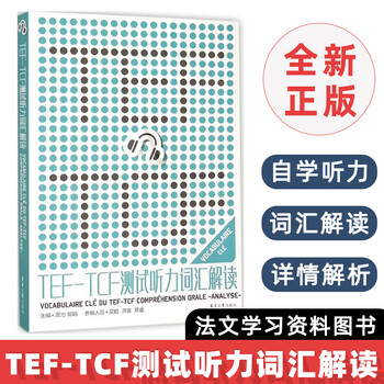 TEF-TCF测试听力词汇解读 法语自学听力练习词汇解读与提高 法语教程法语自学  高频重点词汇详情解析 法语留学考试辅导资料书
