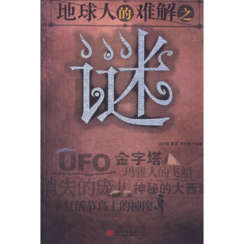 地球人的难解之谜 冯启顺