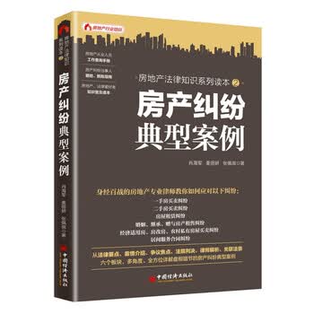 房产纠纷典型案例(房地产法律知识系列读本)